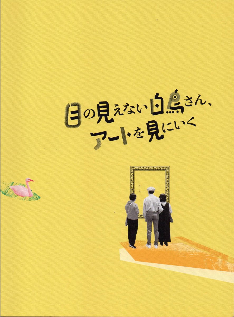 劇場版『目の見えない白鳥さん、アートを見にいく』絶賛上映中! 55〜出町座、刈谷日劇 On Twitter Rt Tododesuga Webで見てたのですが、舞台挨拶を見にでかけた
