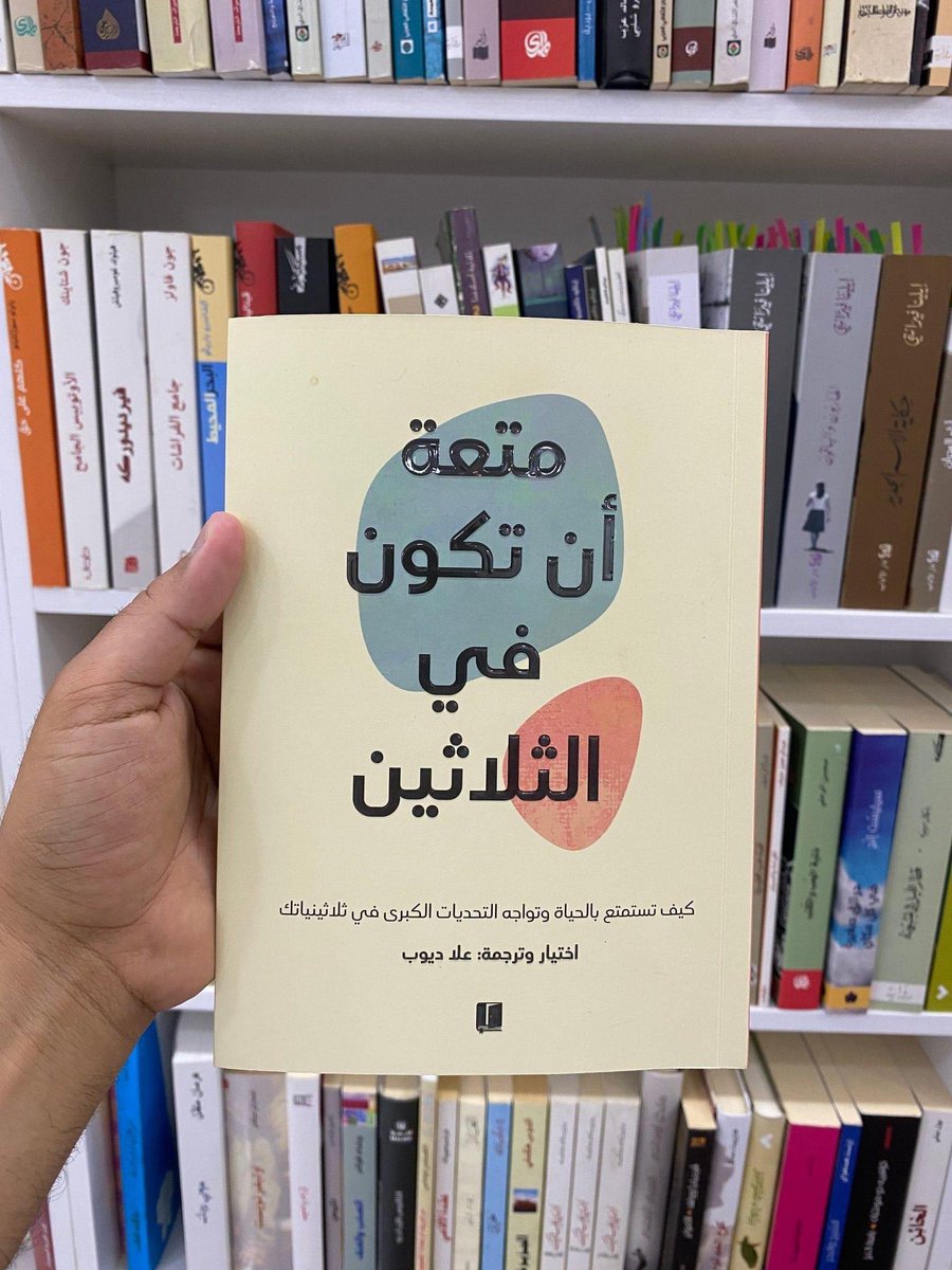 KITAB CAFFE on Twitter: "📚 ملخص كتاب " متعة أن تكون فى الثلاثين " في الثلاثين كنت أو في العشرين ...
