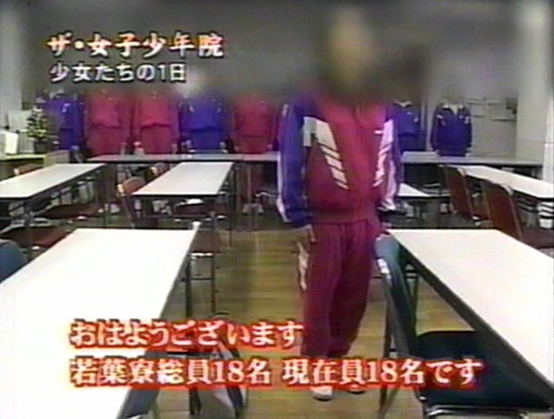 はるか On Twitter 補足説明 鑑別所 少年院 での 浣腸 下脱ぎ 四つん這い お尻丸出し フルチン おまんこ丸見え です。 少年鑑別所 青葉女子学園 榛名