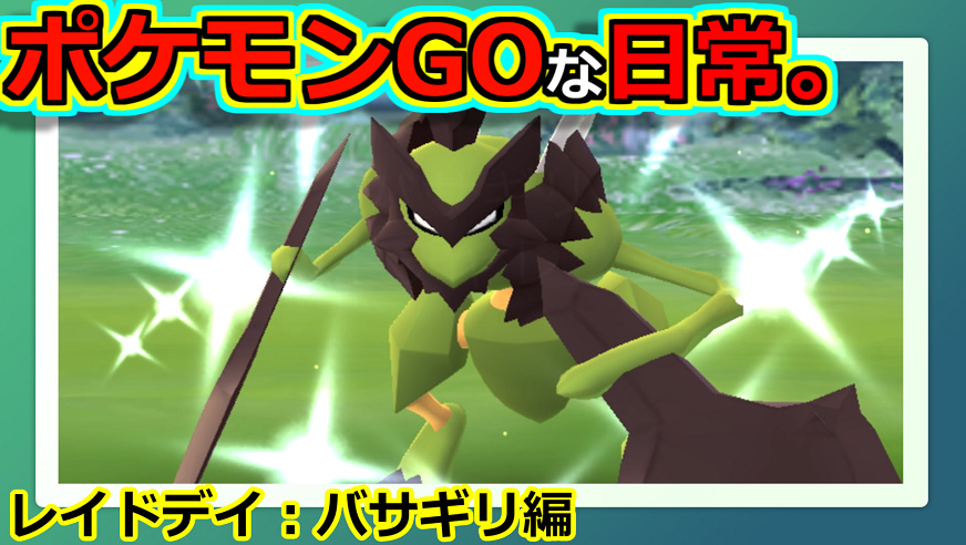 【ポケモンGO】バサギリの入手方法、能力、技まとめ – 攻略大百科