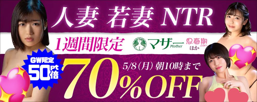 ソクミル10円動画配信中📟 On Twitter 最終日ですーー🎙️ マザー思春期com70%offセール Avsp