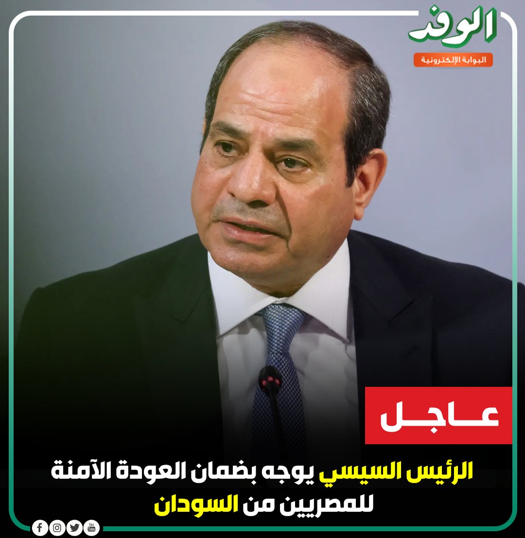 بوابة الوفد بوابة الوفد عاجل الرئيس السيسي يوجه بضمان العودة