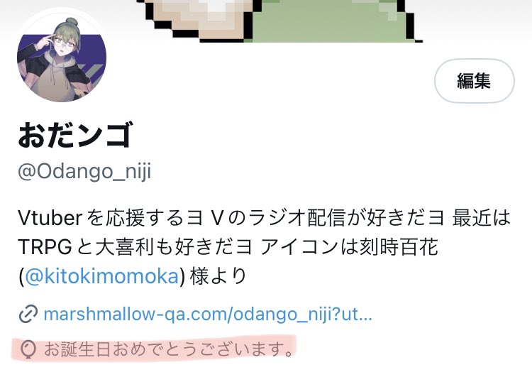 あると/ART 🎧 on Twitter: "RT @Odango_niji: 本日めでたく誕生日を迎えました ️ 🎂26歳になります！びっくり！ 今年から大喜利を始めて、まだまだ力及ばずです ...