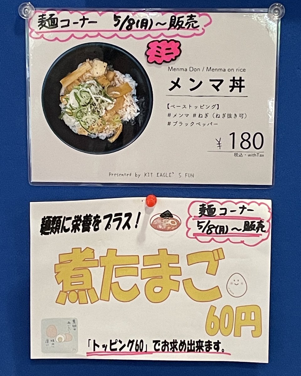 KIT EAGLE'S FUN【公式】 on Twitter: "【ラテラ麺コーナー】 本日より「ミニメンマ丼」と「煮卵（トッピング60）」を販売します。 メンマ丼は甘辛く炊いたメンマに、特製 ...