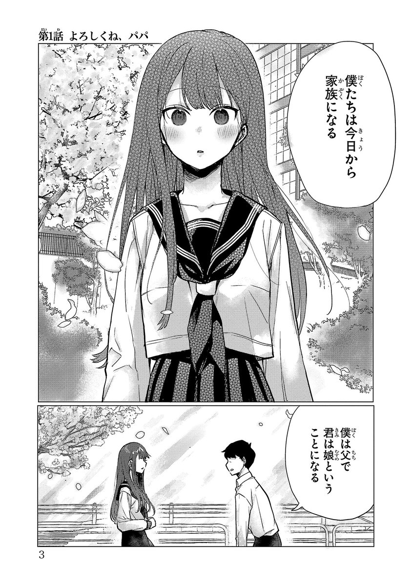 「妻の連れ子の何かがおかしい 17」蝉丸🐧情緒andパパの漫画