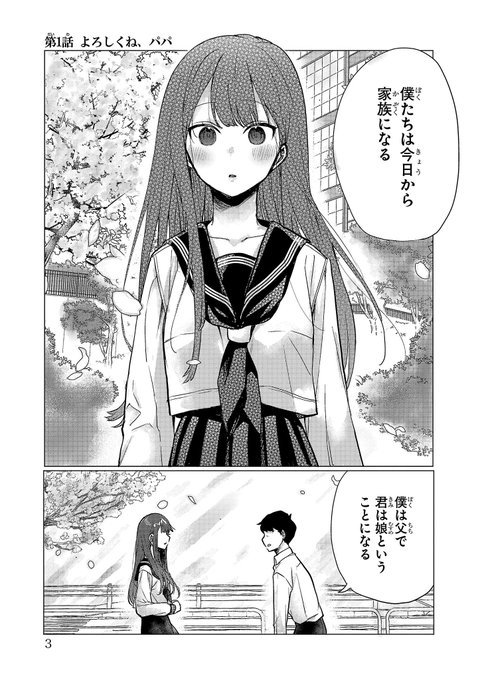 妻の連れ子の何かがおかしい 1 7 蝉丸🐧パパ&彼女ちゃん さんのマンガ ツイコミ 仮