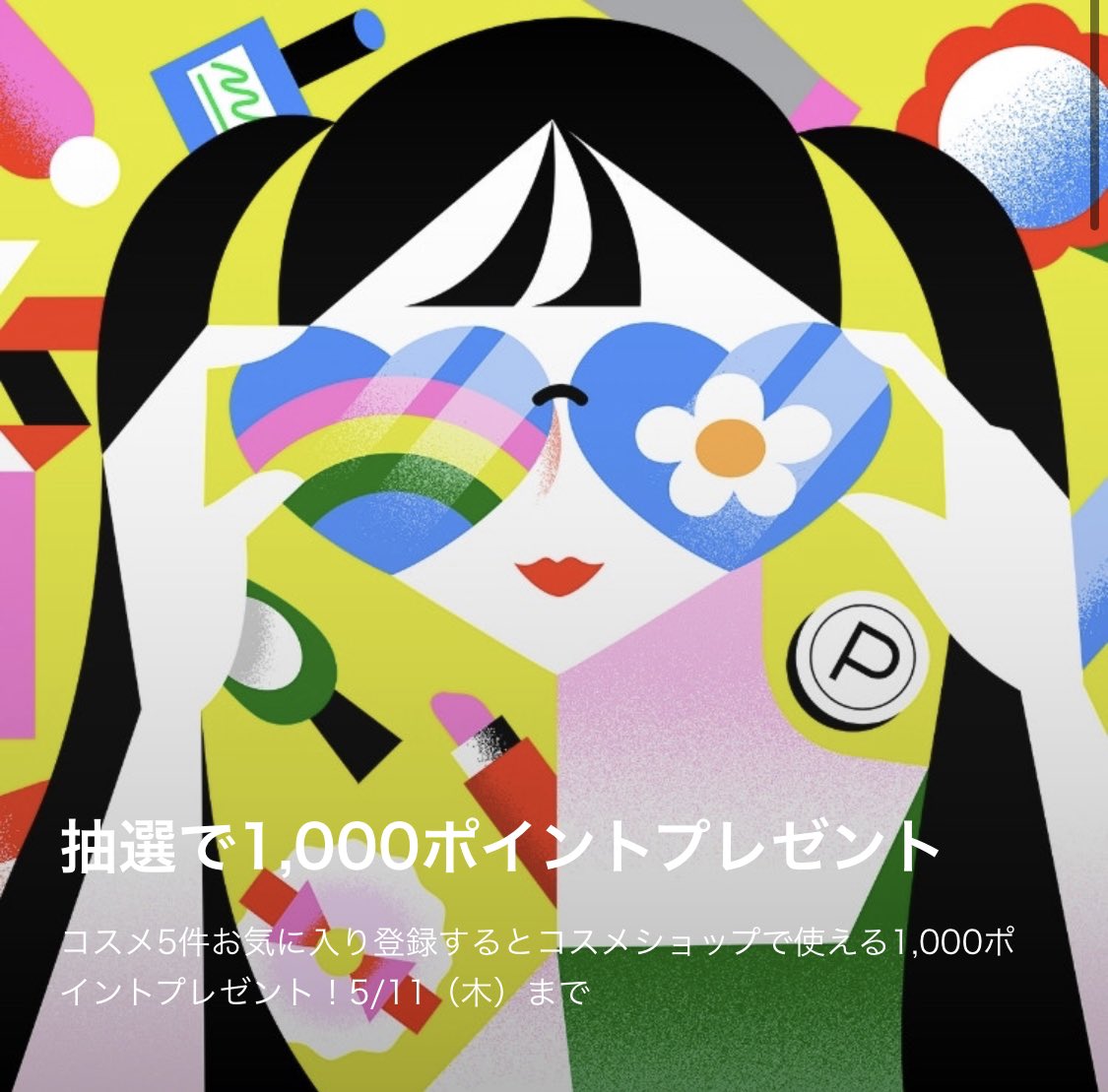 しおpay on Twitter: "ZOZOコスメ恒例💄 お気に入りポチポチで1000p当たる！ 🔶5/8-5/11 ☑️コスメを5件お気に入り登録 ☑️抽選で5000名⇨1000p(コスメ ...