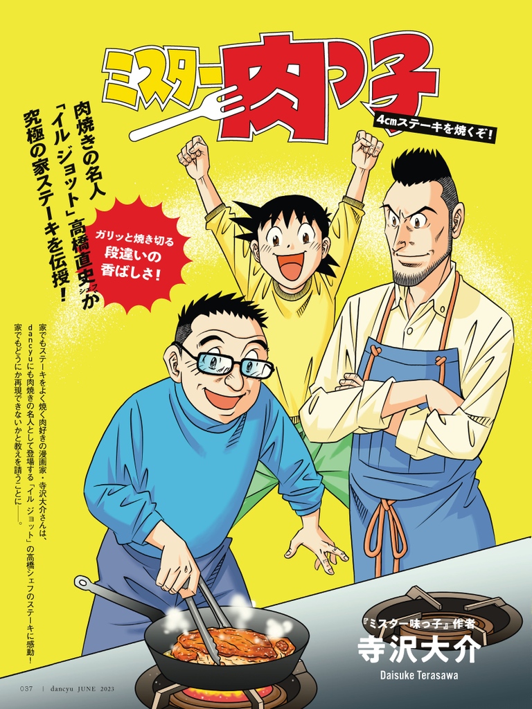 dancyu_mag on Twitter: "dancyu6月号「料理上手になる！まんがダンチュウ」は絶賛発売中です！ 「ミスター味っ子」をはじめ、数々の料理漫画を生み出した巨匠、寺沢大介 ...