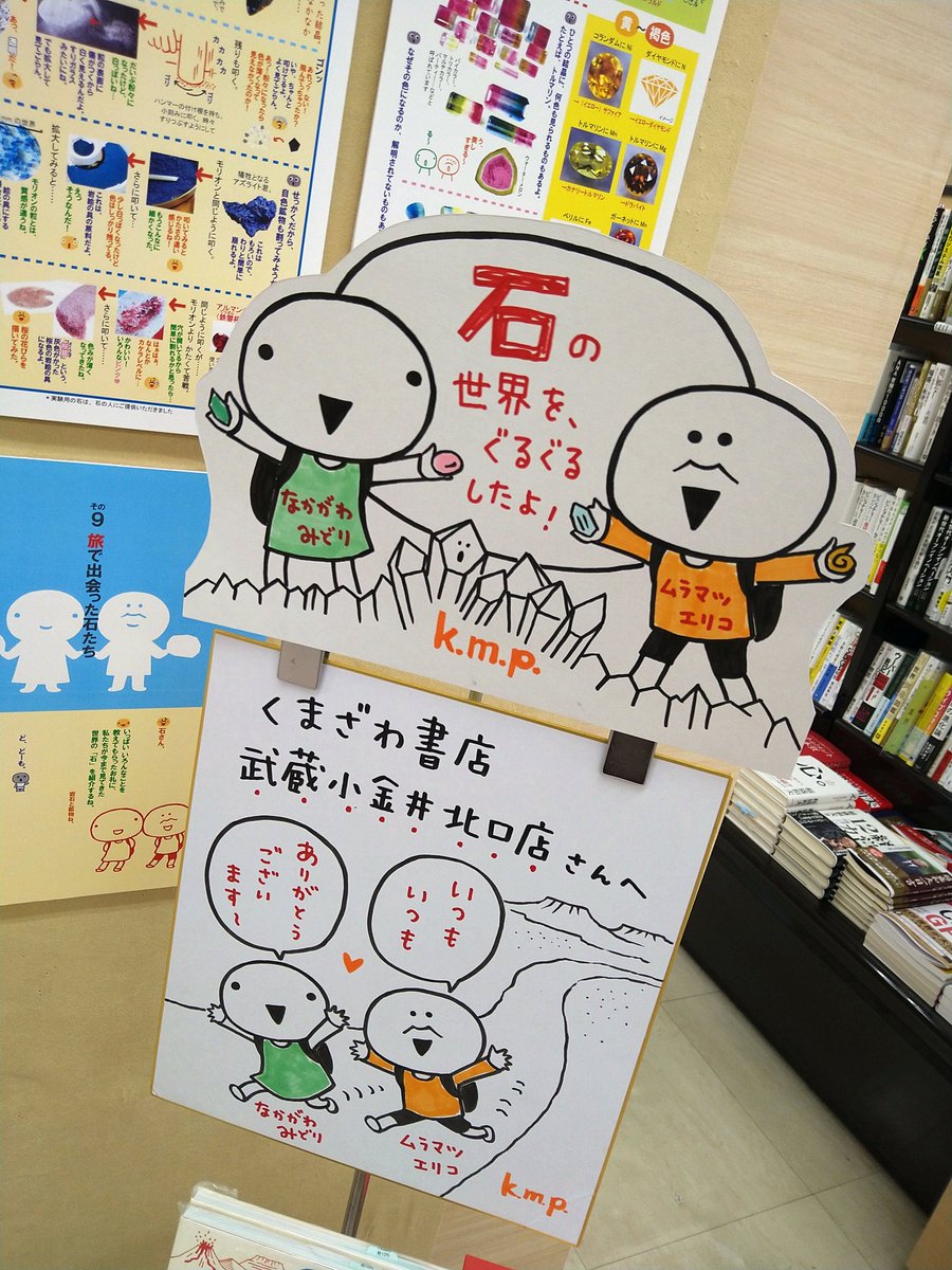 くまざわ書店武蔵小金井北口店 On Twitter 【新刊&パネル展&特典】『kmpの、石コロ、ぐるぐる。石をめぐる小さな旅』kmpなかがわみどり ムラマツエリコ東京書籍