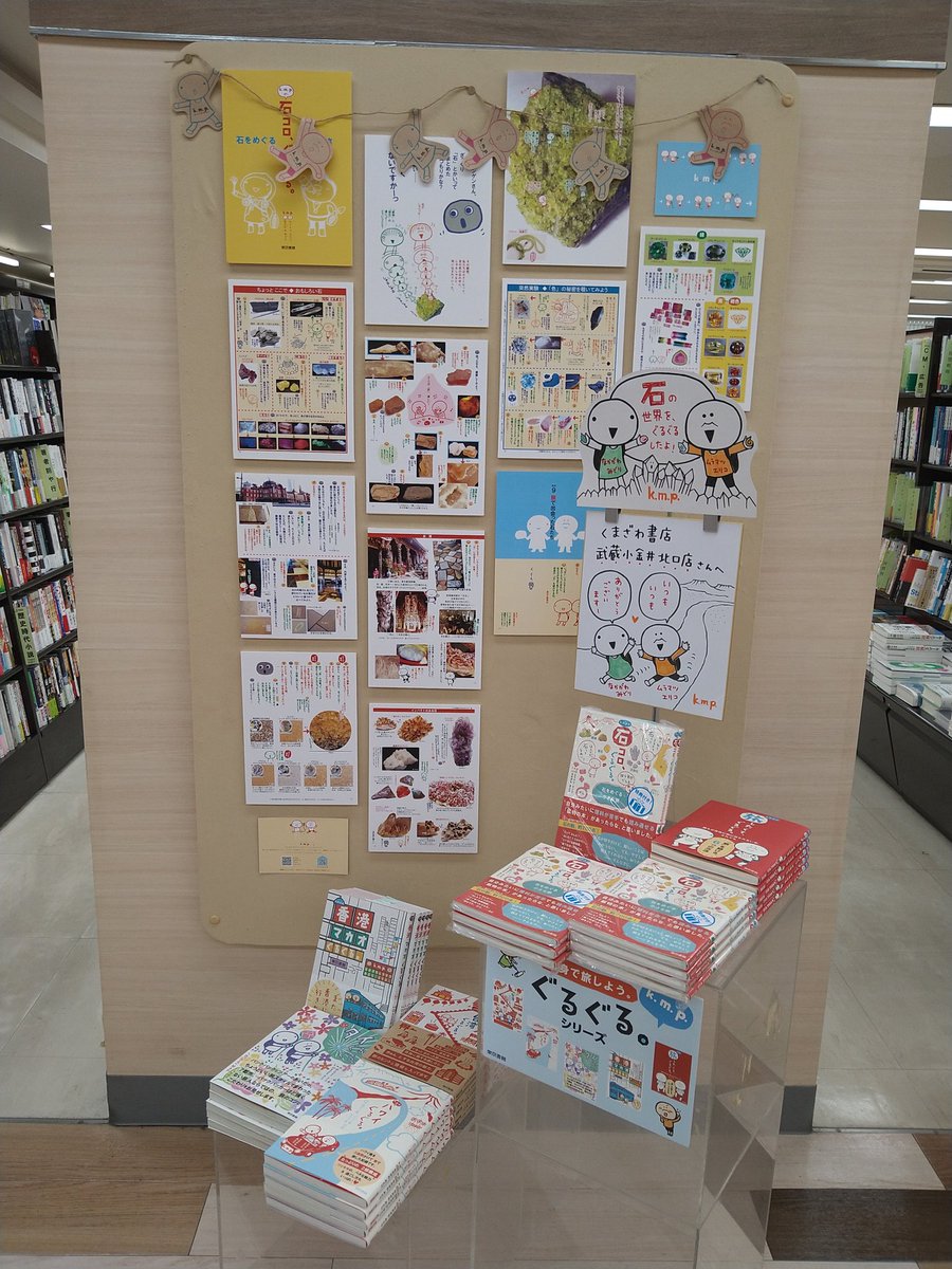 くまざわ書店武蔵小金井北口店 On Twitter 【新刊&パネル展&特典】『kmpの、石コロ、ぐるぐる。石をめぐる小さな旅』kmpなかがわみどり ムラマツエリコ東京書籍