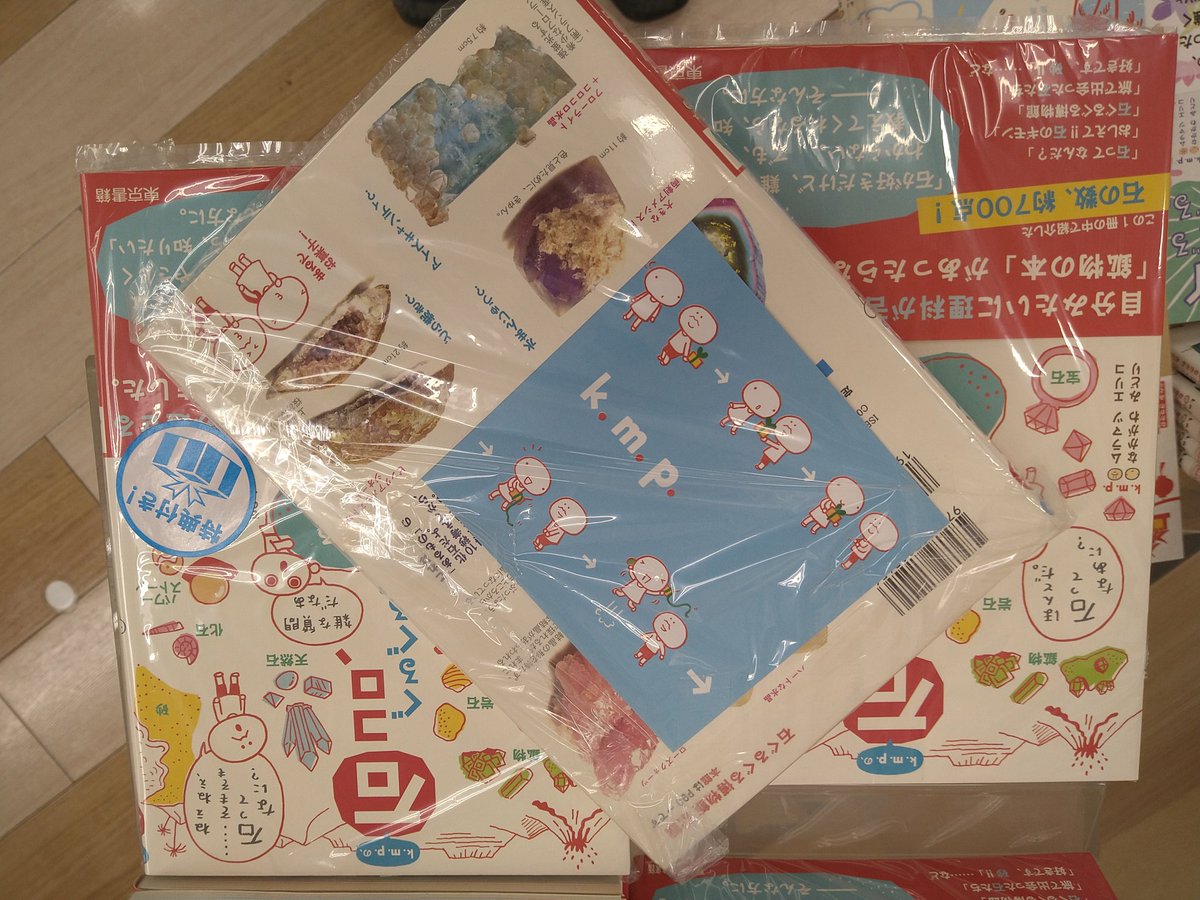 くまざわ書店武蔵小金井北口店 On Twitter 【新刊&パネル展&特典】『kmpの、石コロ、ぐるぐる。石をめぐる小さな旅』kmpなかがわみどり ムラマツエリコ東京書籍