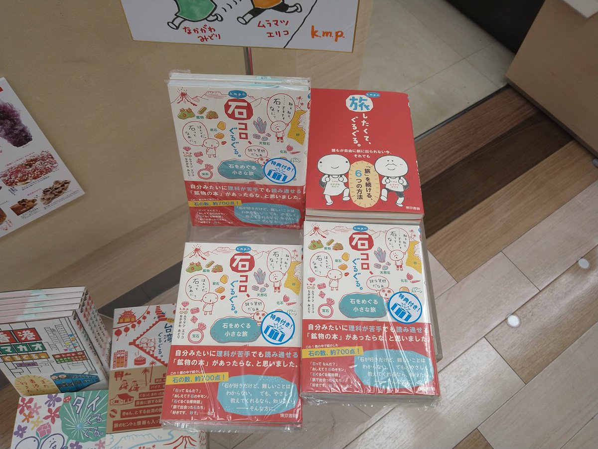くまざわ書店武蔵小金井北口店 On Twitter 【新刊&パネル展&特典】『kmpの、石コロ、ぐるぐる。石をめぐる小さな旅』kmpなかがわみどり ムラマツエリコ東京書籍