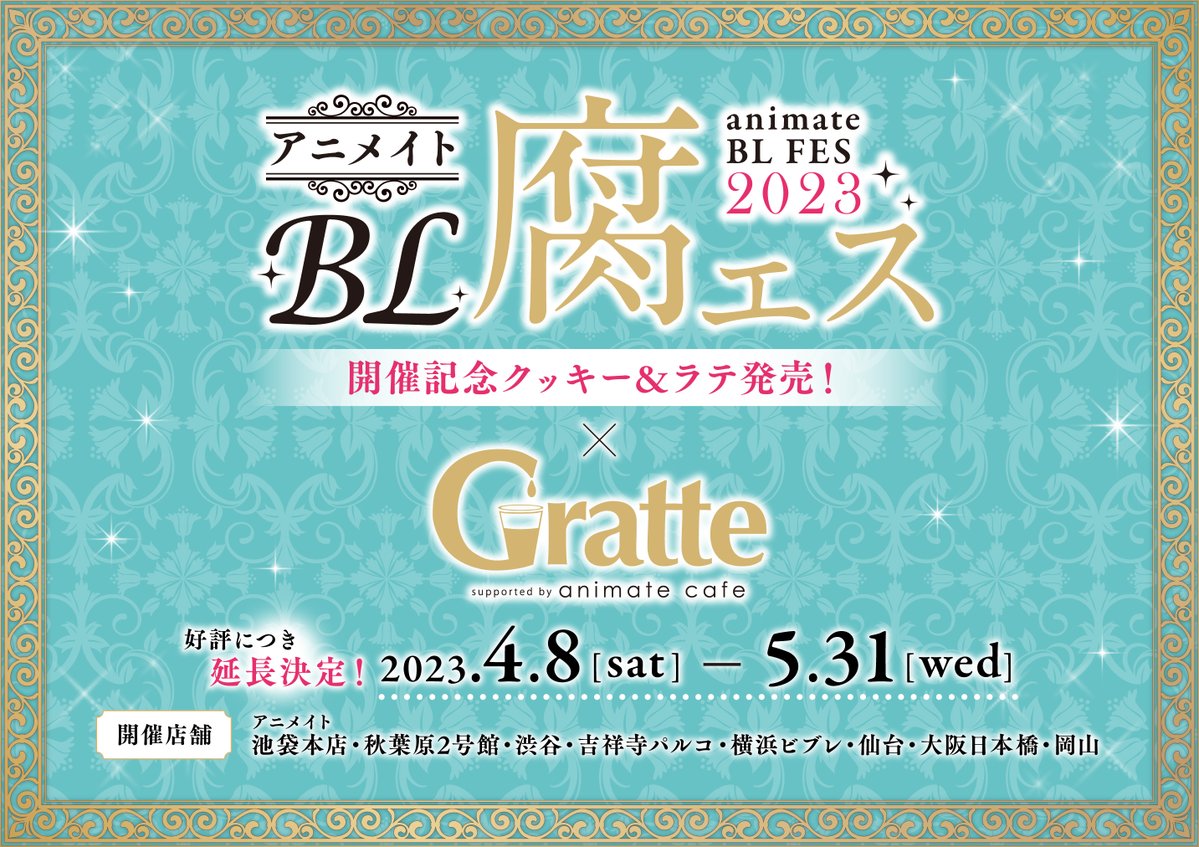 アニメイト池袋本店 On Twitter 【フェア情報📚】 「bl腐ェス2023 In Animate」が2023年05月31日(水)まで