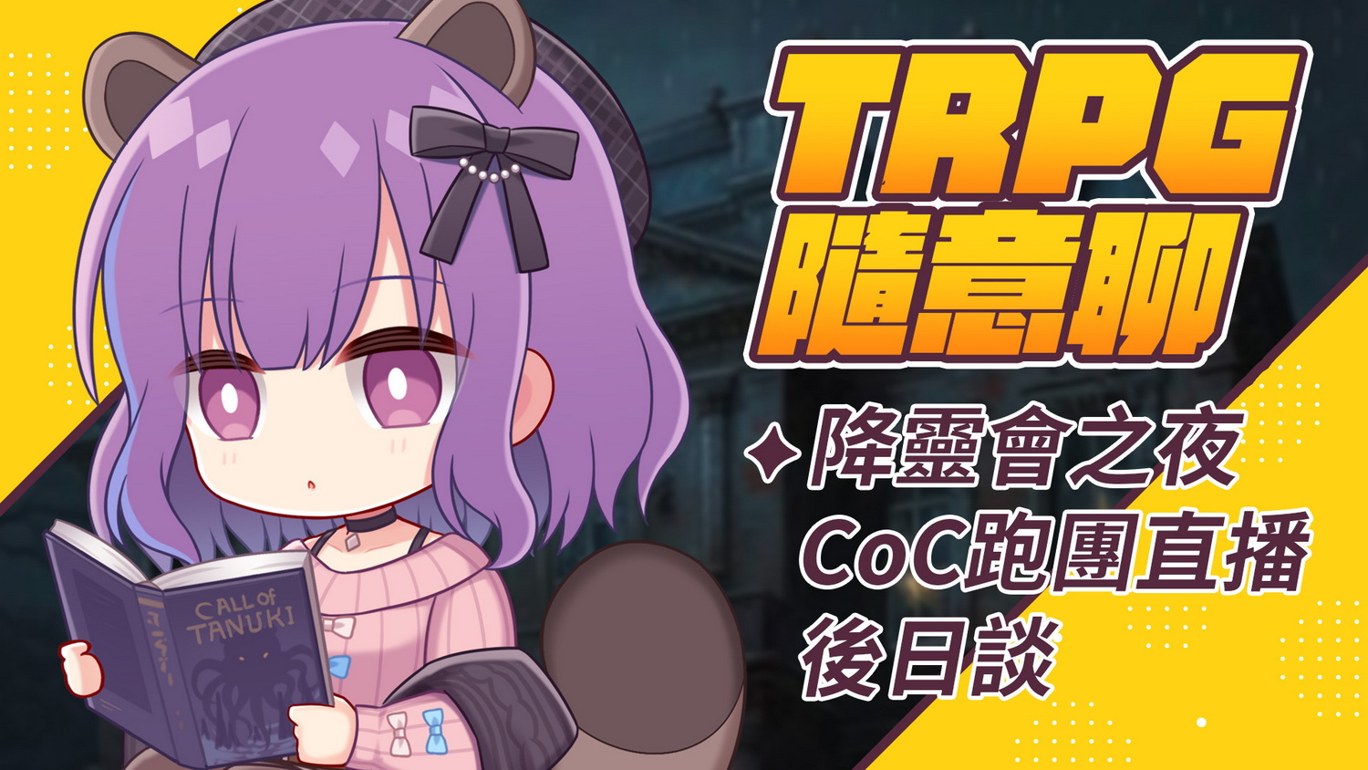魔法布丁罐🍮雜談／繪圖／TRPG【個人勢Vtuber】 on Twitter: "【茶會預告】 🍮5/11（週四）22:30 聊聊《降靈會之夜》CoC跑團直播企劃的後日談 順便公告接下來頻道 ...