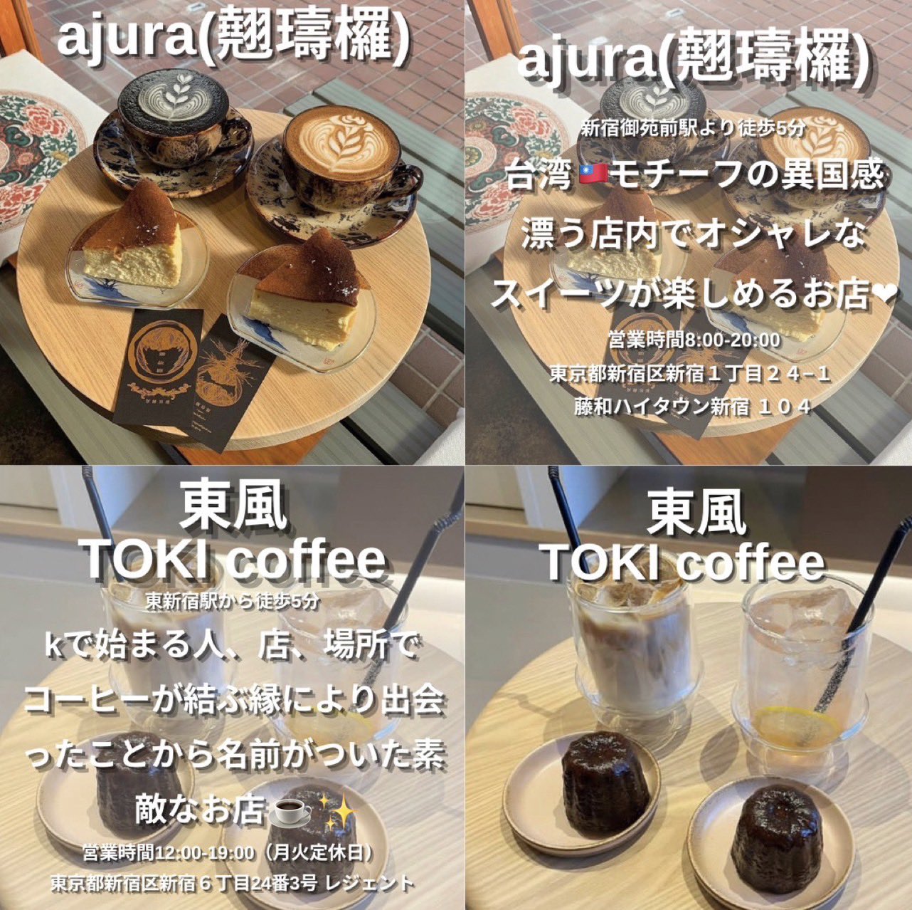 Popdishグルメ動画SNS on Twitter: "【新宿カフェ8選 】 ①ajura（翹璹欏） ②東風 TOKI coffee ③The jones cafe and Bar ④4/4 ...
