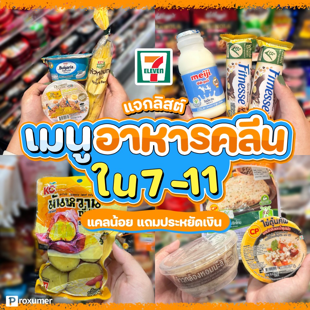 Proxumer - โปรโมชั่น on Twitter: "แจกลิสต์ #อาหารคลีนในเซเว่น แคลน้อย แถมประหยัดเงิน จัดมาให้ ...
