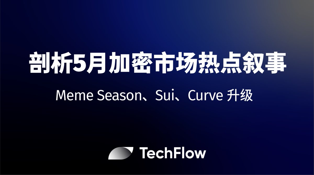 解读5月加密市场热点叙事，Meme Season、Sui、Curve 升级…… 无论是 BRC-20还是Meme 币都算是一种新型“NFT”，BRC20跑在比特币链上还是太贵了 ...