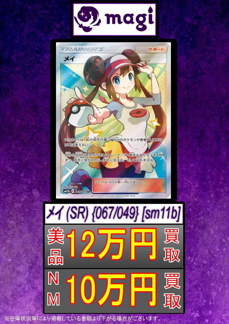 Magi秋葉原店買取委託販売サービス On Twitter 【🔥ポケカ買取情報🔥】 メイ Sr (067049) 美品12万円買取 メイ Sr (067049) Nm10万円買取