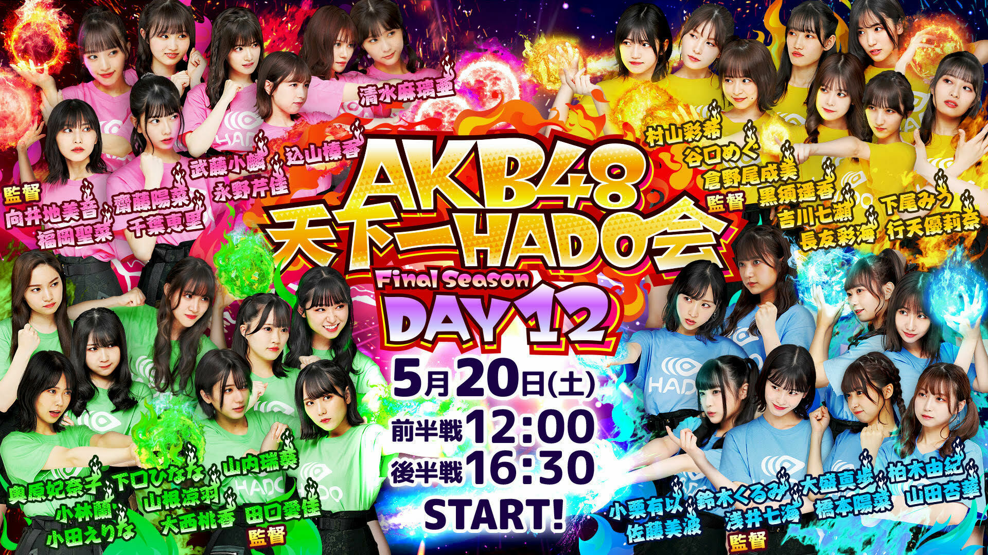 AKB48公式 on Twitter: "戦いの火蓋が切られるまで あと12日…🔥 ／ 📣 #AKB48天下一HADO会 \ ローチケにてチケット販売開始💨 受付5/11(木)まで🚨 最終戦は ...