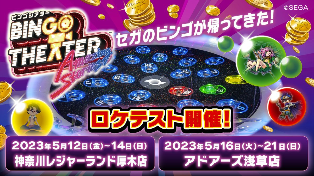 セガ公式アカウント🦔 On Twitter 新作メダルゲーム『bingo Theater』ロケテスト開催 セガのビンゴが帰ってきた 『bingo Theater』を先行体験で楽しもう 