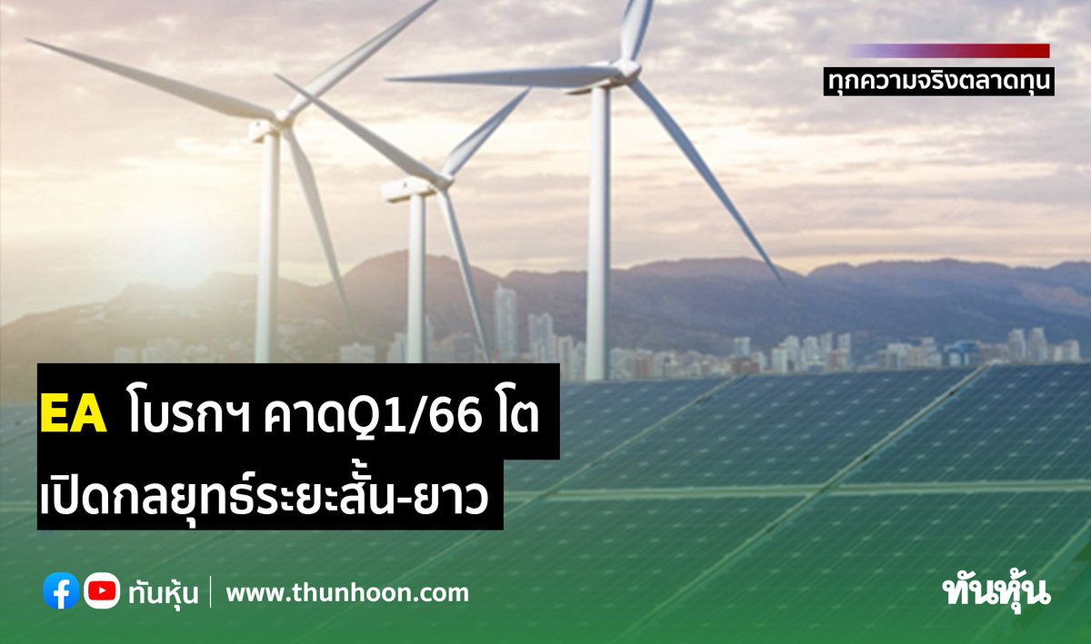 ทันหุ้น on Twitter: "EA โบรกฯ คาดQ1/66 โต เปิดกลยุทธ์ระยะสั้น-ยาว อ่านเพิ่มเติม คลิก https ...