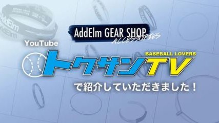 AddElm GEAR SHOP on Twitter: "YouTubeチャンネル『トクサンTV』で AddElm GEARをご紹介いただきました‼️ まだ見てない方、⚾️野球好きの方、必見 ...