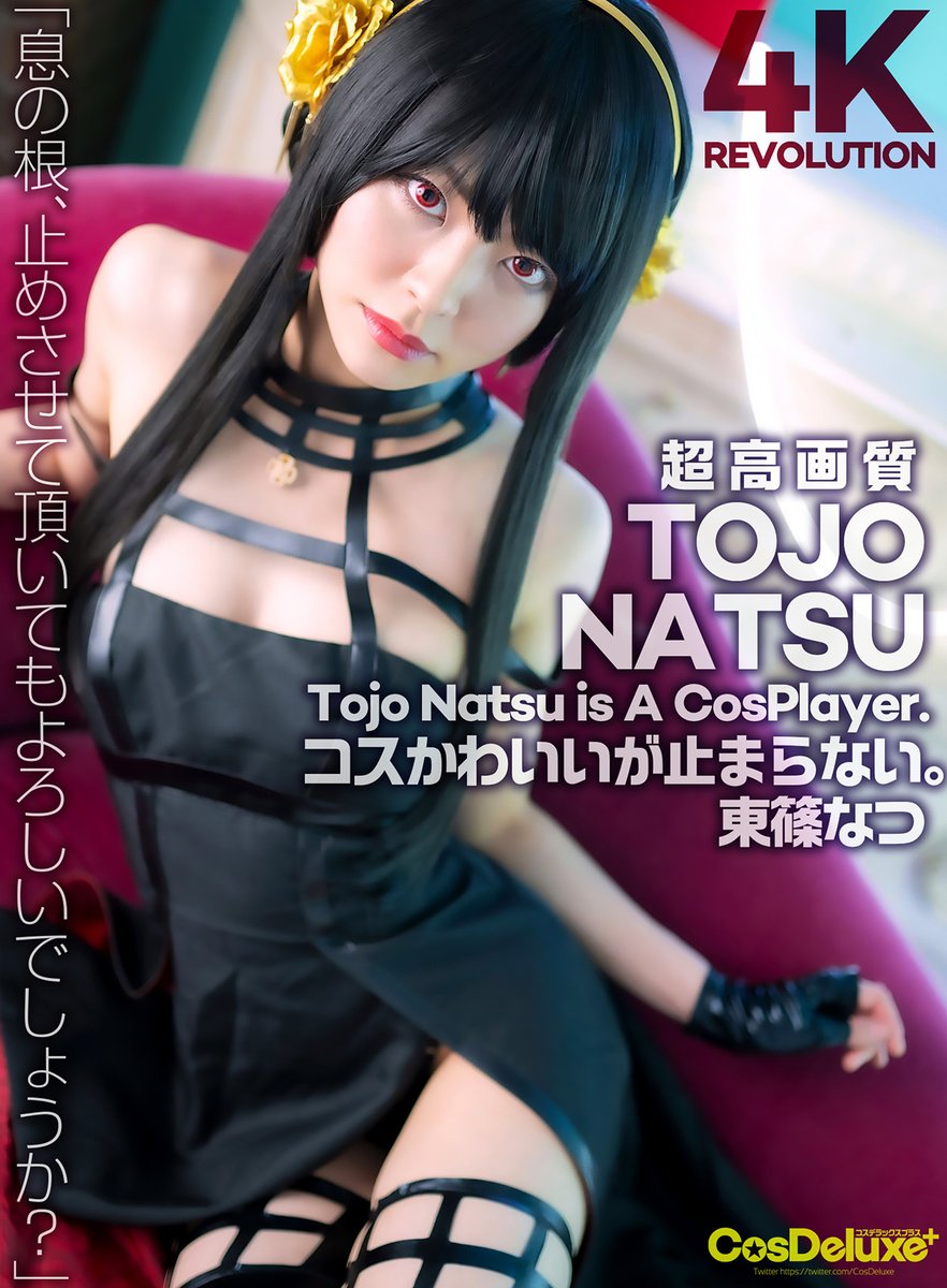 CosDeluxe＠次回のコスホリはお休みします😌 on Twitter: "🌻セール情報🌻 東條なつさんの4Kコスプレ作品がFANZAで50%OFF🔥 5月12日(金) 10:00 まで😉💕 ...