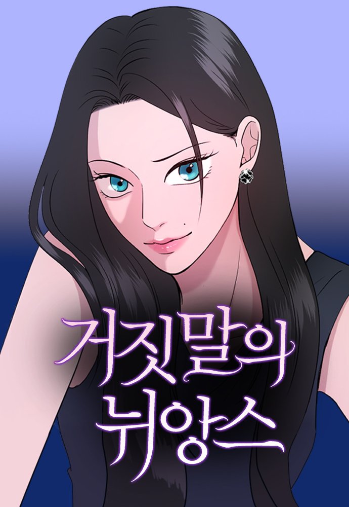 Caa on Twitter: "NEW WEBTOON! 『 거짓말의 뉘앙스 』 🖊️/🎨: 사즈 작가님 📚: 드라마 (Drama) 🔗 https://m.comic.naver ...