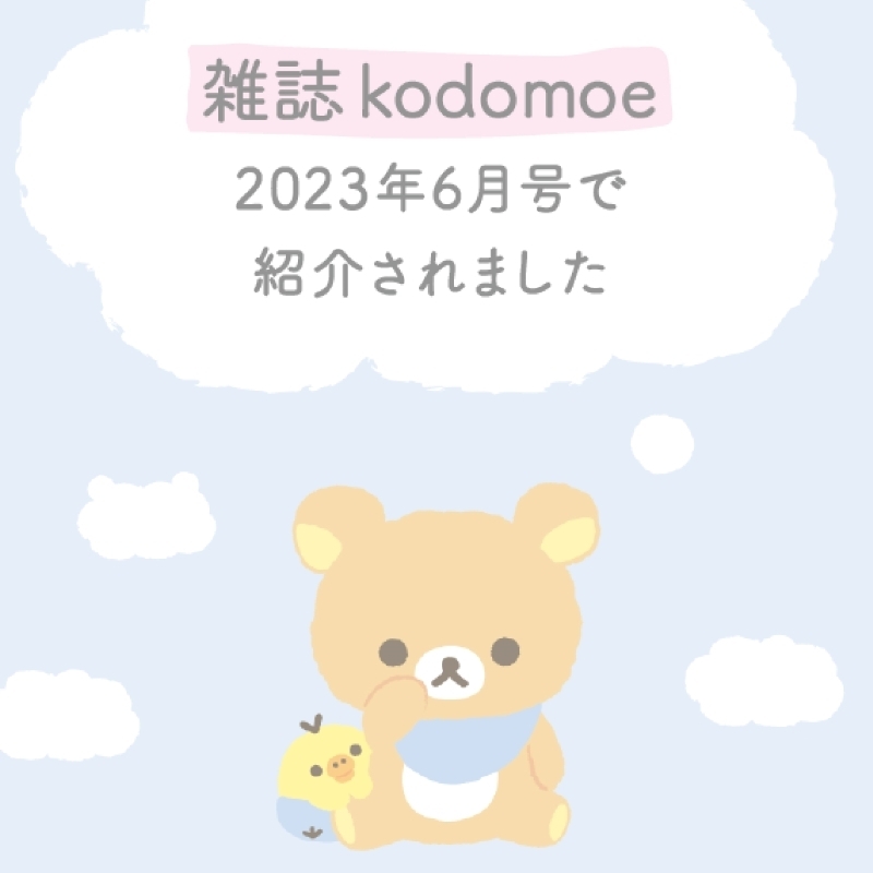 リラックマごゆるりサイト公式 on Twitter: "／ リラックマベビーが雑誌『kodomoe 2023年6月号』で紹介されました🌸 \ リラックマベビーのかわいいグッズをご紹介♪ 新しい ...