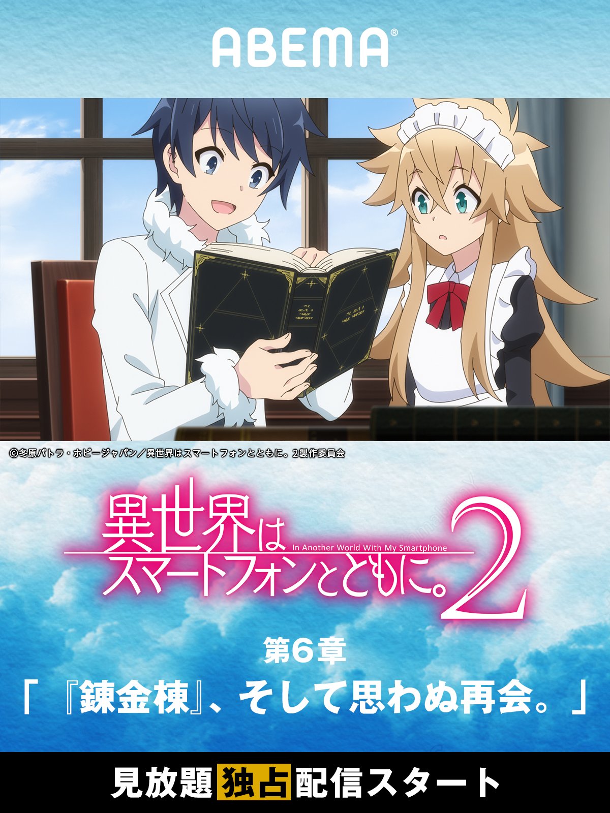 ABEMAアニメ(アベマ) on Twitter: "『異世界はスマートフォンとともに。2』 ━━━━ 【見放題独占】配信START! https://t.co/mZ0Z3AEjKp ...