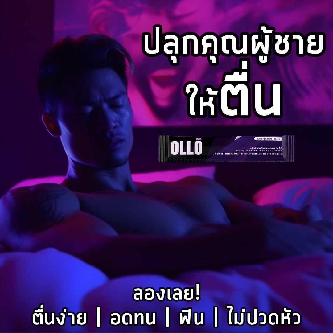 OLLO on Twitter: "ปลุกน้องชายให้ตื่นง่าย พร้อมทุกสถานการณ์ ลองเลยวันนี้ https://t.co/xGNrCkrEQq ...