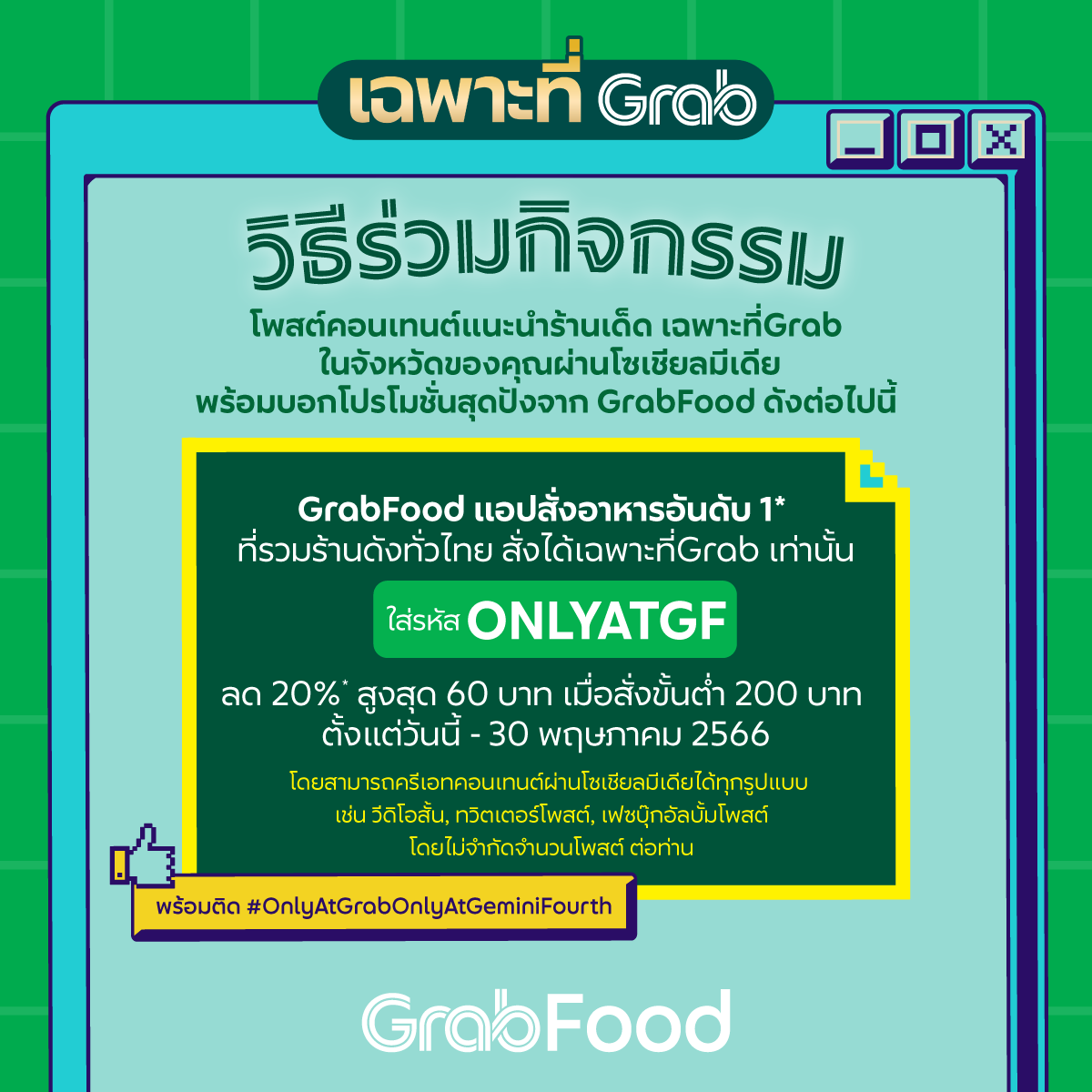 Grab Thailand on Twitter: "ย้ำกันอีกครั้ง! วิธีการร่วมเล่นกิจกรรม Only At Grab Only GeminiFourth ...