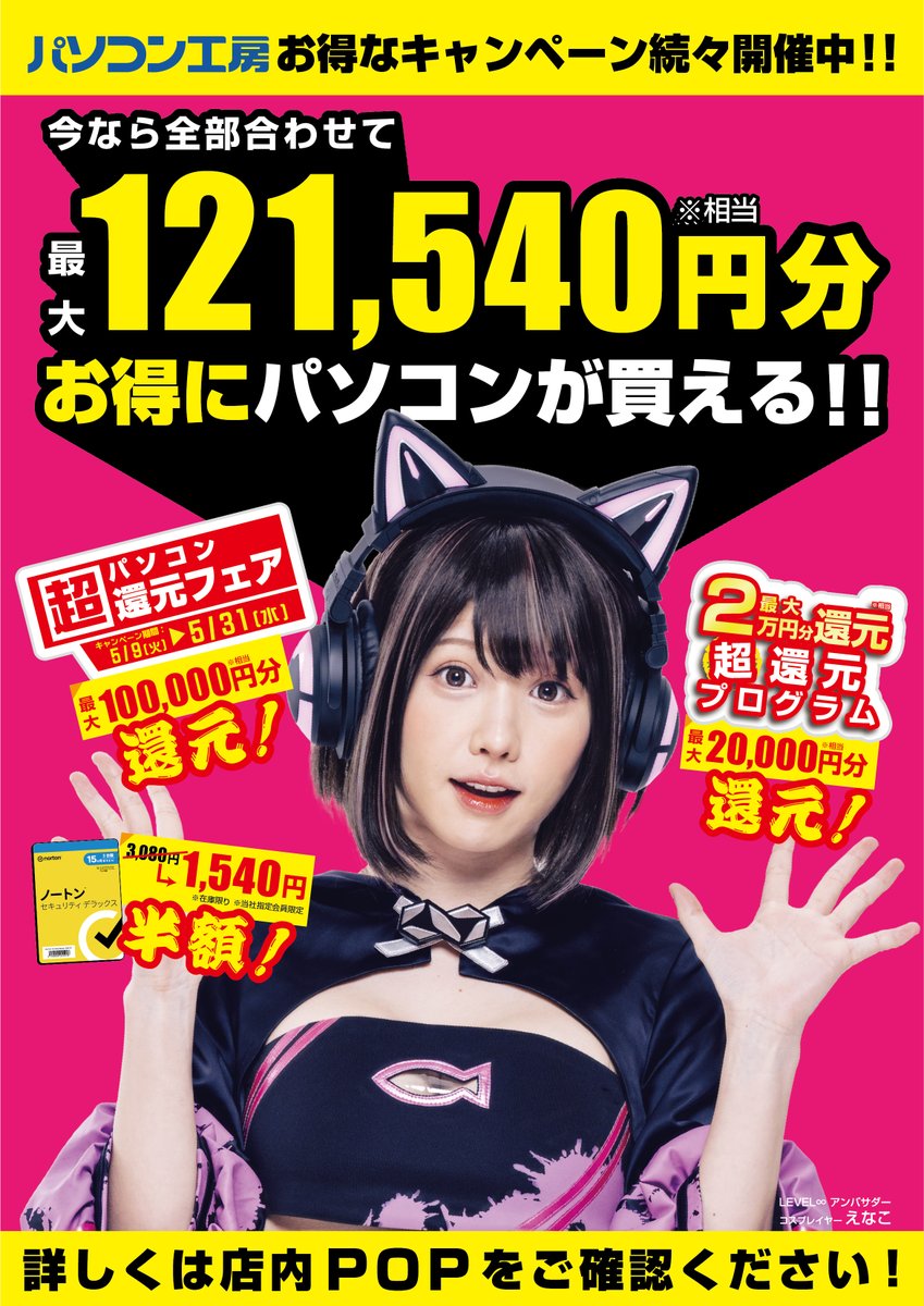 パソコン工房奈良店@アルバイト募集中 On Twitter 🎉超パソコン還元フェア🎉 対象pcゲーミングpc をご購入の お客様を対象に最大100000円相当分還元‼ さらに【超還元