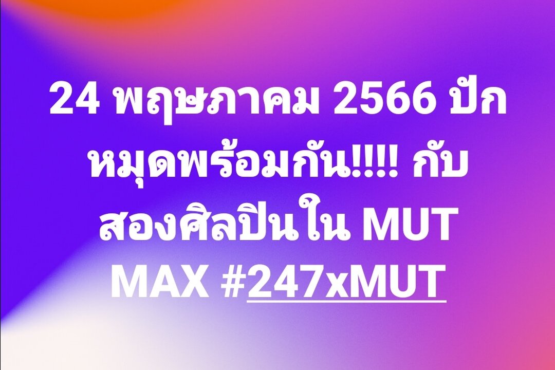 𝑅𝑜𝒶𝒹 𝓉𝑜 𝑀𝒾𝓈𝓈 𝒯𝒽𝒶𝒾𝓁𝒶𝓃𝒹 2023 🇹🇭 on Twitter: "“MUT MAX Exclusive Round” ในรูปแบบ Music & Fashion ...
