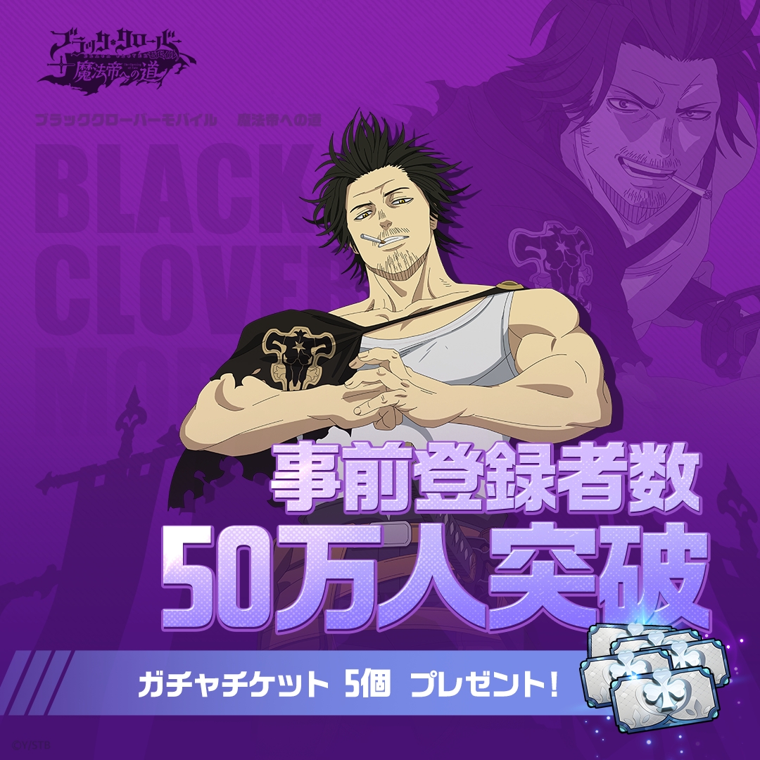 4Gamer on Twitter: "「ブラッククローバーモバイル 魔法帝への道 The Opening of Fate」の事前登録者数が50万人を突破。フォロー＆RTキャンペーンが開催中 ...