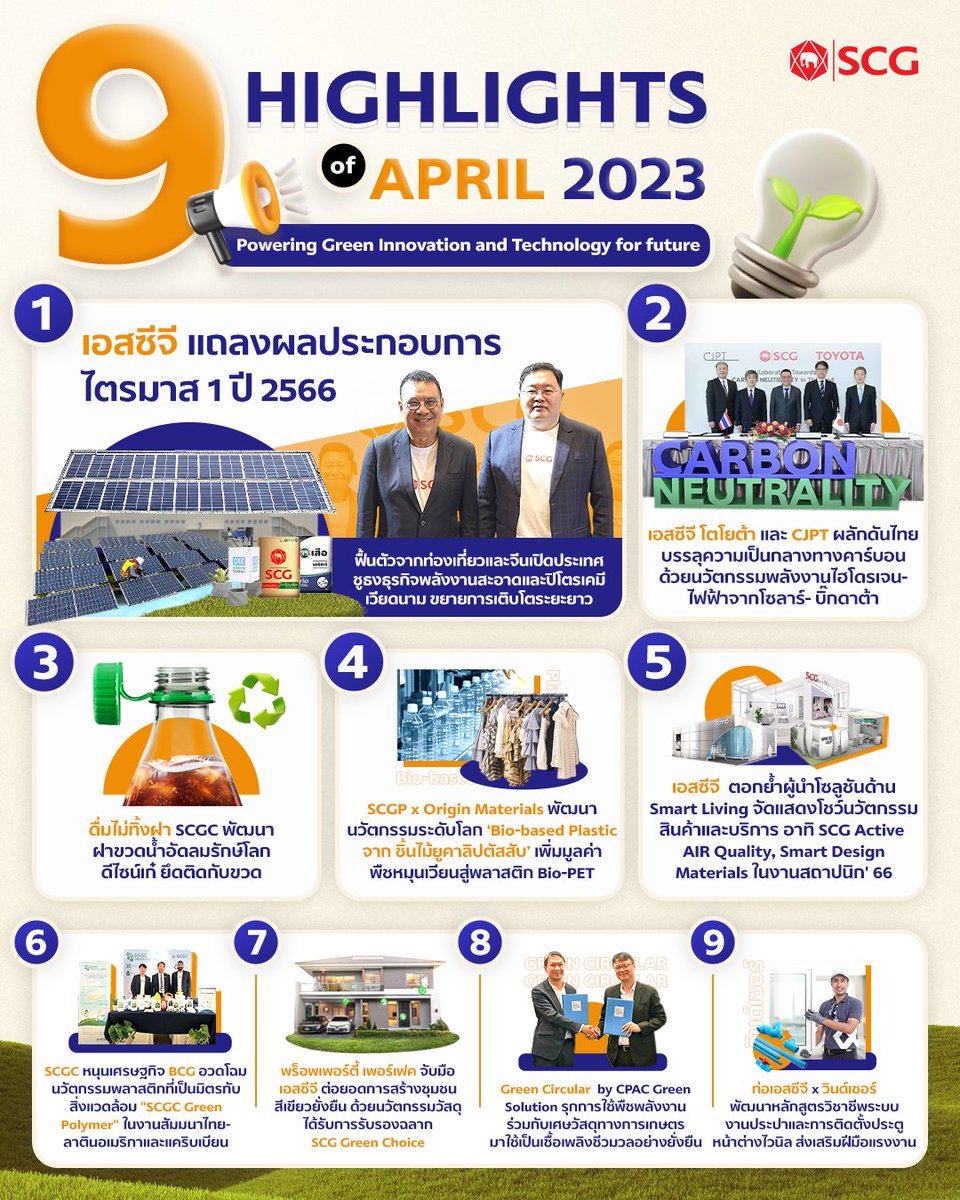 SCG on Twitter: "สรุปให้แล้ว 9 ไฮไลท์ SCG ประจำเดือนเมษายน 2566 👍🏻 อ่านเต็มๆได้ที่ 👉🏻 https ...