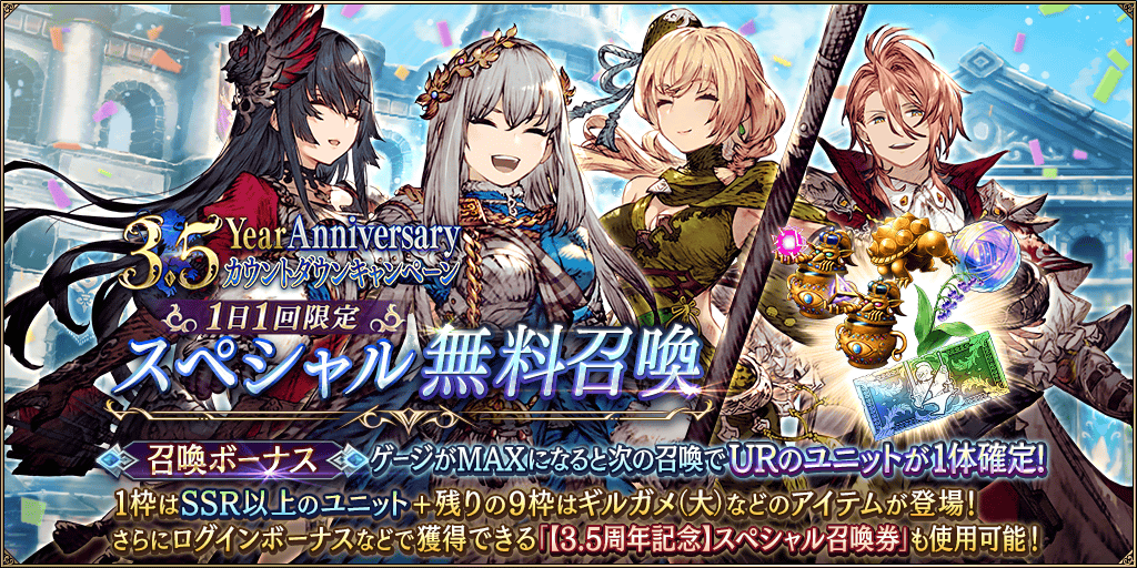 FFBE幻影戦争 公式 on Twitter: "5/9(火) 15時より、3.5 Year AnniversaryカウントダウンCPを開催！1日1回限定のスペシャル無料召喚、幻導石や召喚券 ...