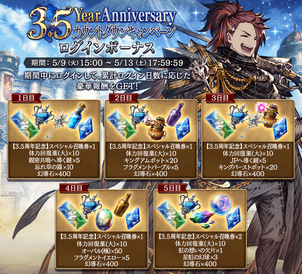 FFBE幻影戦争 公式 on Twitter: "5/9(火) 15時より、3.5 Year AnniversaryカウントダウンCPを開催！1日1回限定のスペシャル無料召喚、幻導石や召喚券 ...