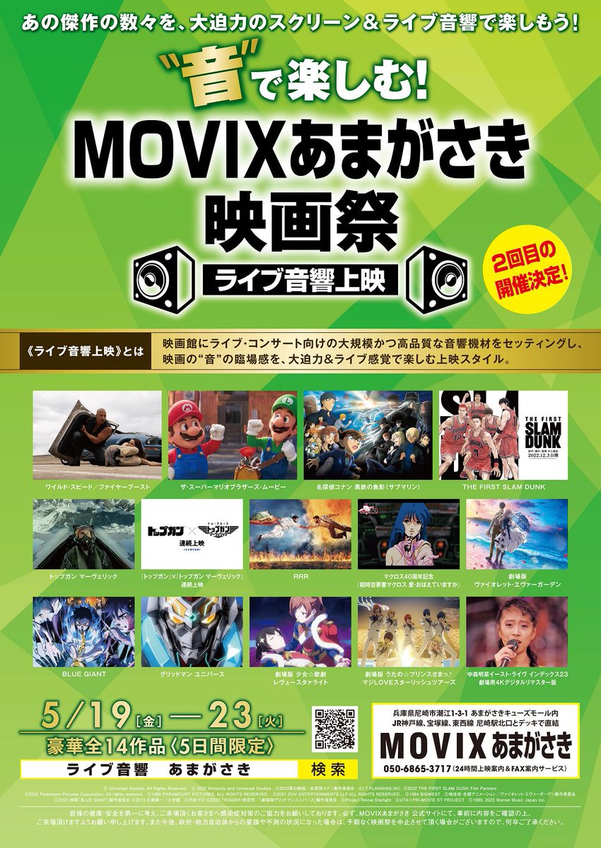 @ki菜 on Twitter: "MOVIXあまがさき 映画祭 （兵庫県） ライブ音響上映🔈 5/19（金）〜5/23（火） 5日間限定開催 ️ 14作品の中に明菜さんのイーストも参加 ...