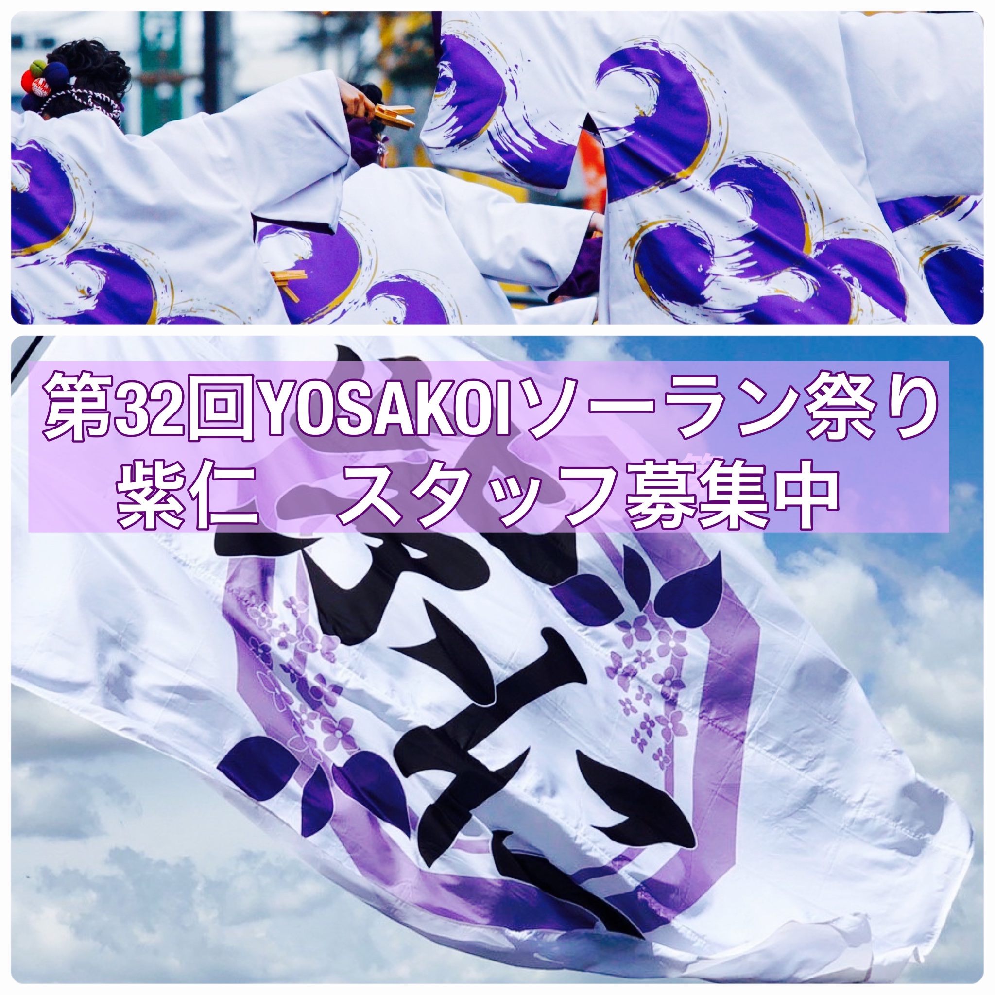 紫仁 on Twitter: "現在、紫仁では第32回YOSAKOIソーラン祭りでチームのサポートをしていただけるスタッフを募集しています！ 本祭スタッフ仕事内容 紫仁は幕等の演出や小道具の ...