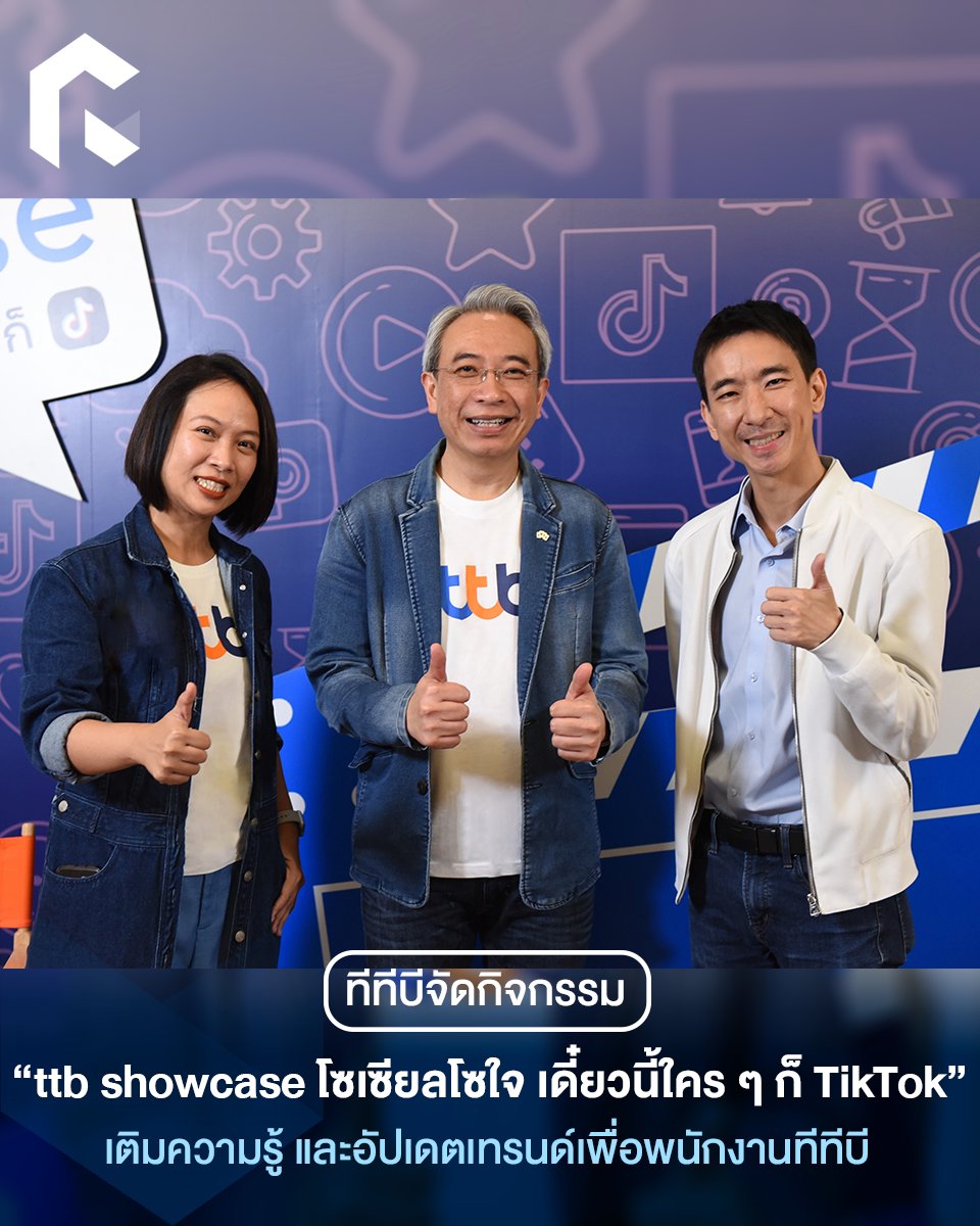 rainmaker on Twitter: "🎉 ทีทีบี จัดกิจกรรม “ttb showcase โซเซียลโซใจ เดี๋ยวนี้ใคร ๆ ก็ TikTok ...