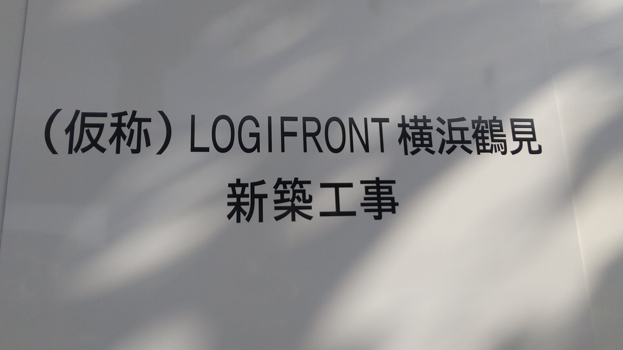 もんばん on Twitter: "鶴見川の河口、産業道路沿いにあったスタジオ"横浜スーパーファクトリー" 閉鎖され解体してましたが跡地どうなるの と地元民で噂してました。 建築計画の案内板が ...