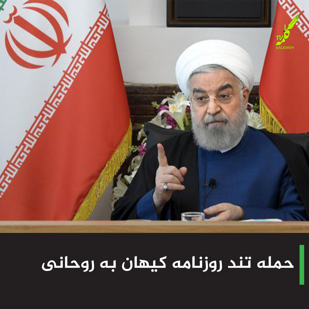 Kalemehtv On Twitter روزنامه کیهان در یادداشتی علیه حسن روحانی نوشت 📌رئیسجمهور سابق در حالی