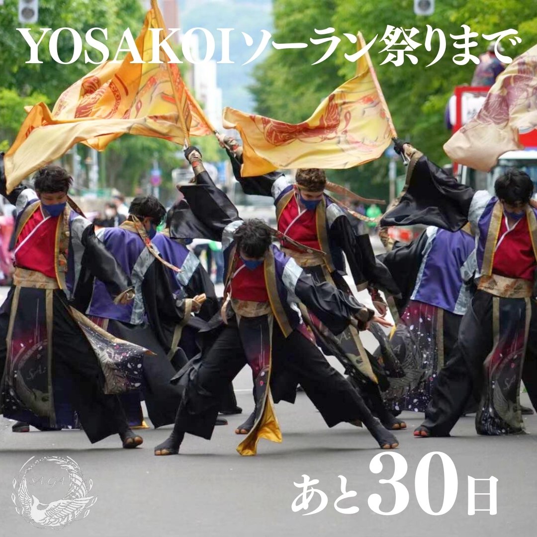 SA:GA-彩雅- @メンバー募集中 on Twitter: "#第32回YOSAKOIソーラン祭り まで あと30日！！ #彩雅 #SAGA #よさこい #YOSAKOI"
