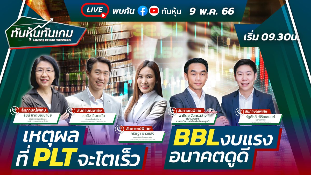 ทันหุ้น on Twitter: "📌ทันหุ้นทันเกม พรุ่งนี้ (9 พ.ค. 2566) เริ่ม 09.30 น. พบกับ 📌 👨‍⚕‍ ️"เหตุผล ...