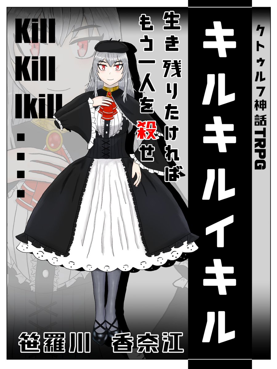 pine village TRPG on Twitter: "クトゥルフ神話TRPG「キルキルイキル」 PC/笹羅川 香奈江 -職業・漫画家-"