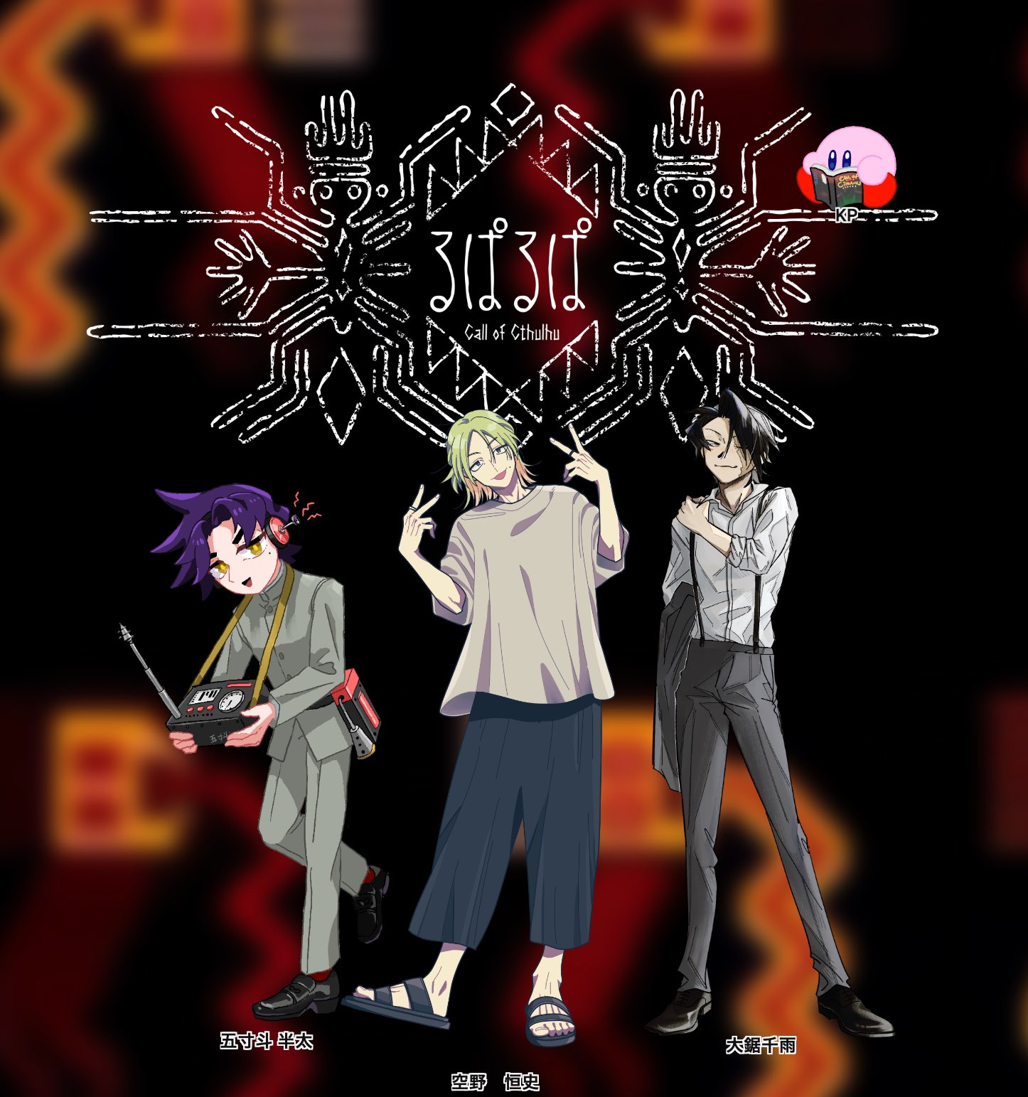 すいtrpg on Twitter: "CoC「るぱるぱ」(可能世界編纂部 様作) KP:海の PC:五寸斗 半太/しずえ 空野 恒史/すい 大鋸 千雨/みまさか (敬称略) 全生還！ ️ ...