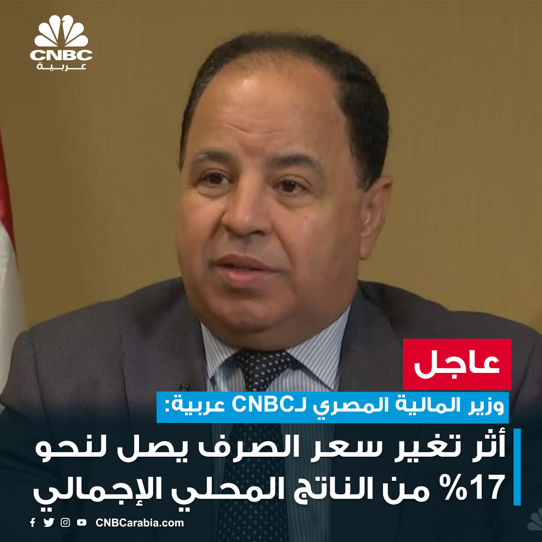 CNBC Arabia on Twitter: "#عاجل | #وزير_المالية_المصري، د.محمد معيط لـCNBC عربية: - أثر تغير سعر ...