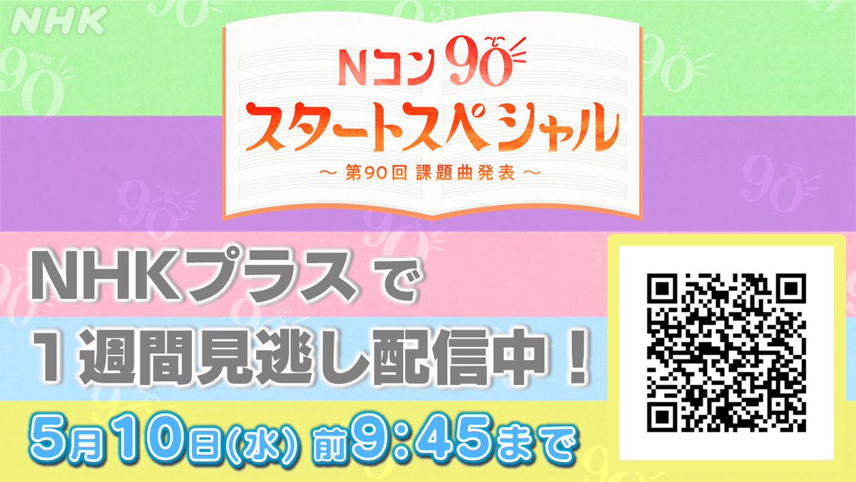 【公式】81プロデュース on Twitter: "RT @nhk_ncon: 5/3再放送📺 #Nコン90スタートSP 📱#NHKプラス 見逃し配信中！ あす10日 午前9:45まで ...