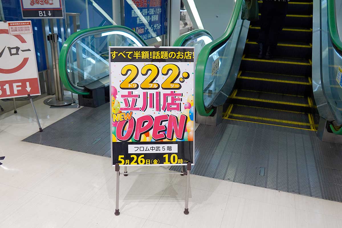 いいね!立川【公式】 On Twitter 【開店】行列必至のアノ半額店が東京初出店で立川に!?激安アウトレット店の『222(トリプルツー